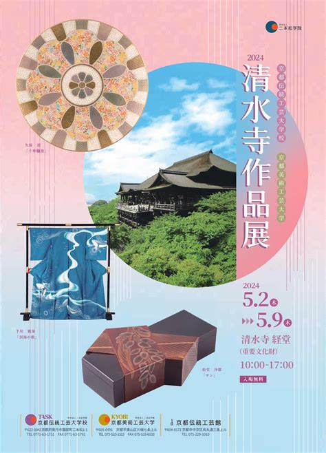 52（木）より清水寺作品展2024を開催します！ 京都伝統工芸大学校 学校法人二本松学院 Task 京都伝統工芸大学校