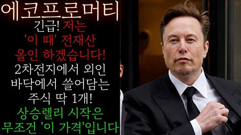 🔴 에코프로머티 긴급 숏스퀴즈 터졌다 이 가격 뚫어주면 추가상승 무조건 나옵니다 외인 금투 상방세력들 이미 다 계획을
