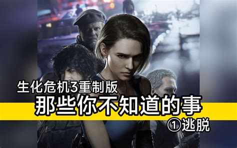【国配p1】生化危机3重制版 你可能不知道的那些事 ①逃脱 我又不是许仙 我又不是许仙 哔哩哔哩视频