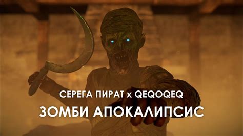 СЕРЕГА ПИРАТ Qeqoqeq Зомби апокалипсис Ai Version Rust Youtube