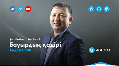 Айдар Спан - Бауырдың қадірі - YouTube