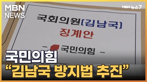 민주 김남국 가상자산 다 팔아라국힘 김남국방지법 추진 Mbn 뉴스7 Youtube