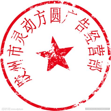 印章设计图其他广告设计设计图库昵图网