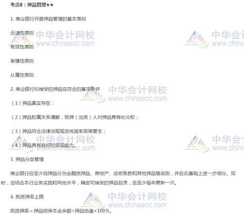 2019银行初级《公司信贷》高频考点：押品管理银行从业资格 正保会计网校