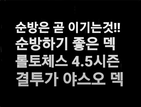 롤토체스 Tft 45시즌 롤체 공략 현재 순방하기 좋은 덱 아직 모르는 사람이 더 많은 결투가 야스오 덱 네이버 블로그