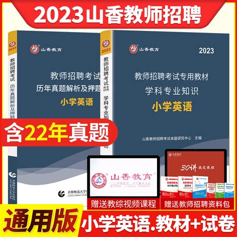 山香 2023版教师招聘考试用书编制小学英语学科专业知识教材历年真题解析押题试卷招教用书特岗安徽内蒙古河南北山东湖南全国通用虎窝淘