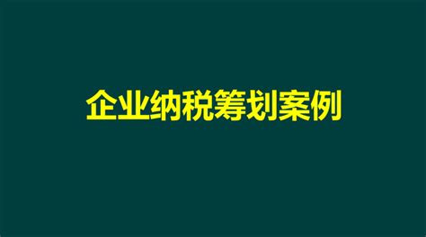 怪不得年薪40万，看完总监汇总的这180个税务筹划案例，真的佩服！！！ 知乎