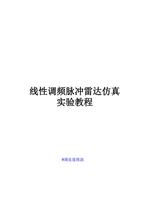 适合雷达初学者：线性调频脉冲雷达仿真实验教程（含matlab代码和教程） 知乎