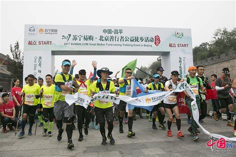 2017北京善行者公益徒步活动居庸关启程 3200人为爱出发 组图 图片中国中国网
