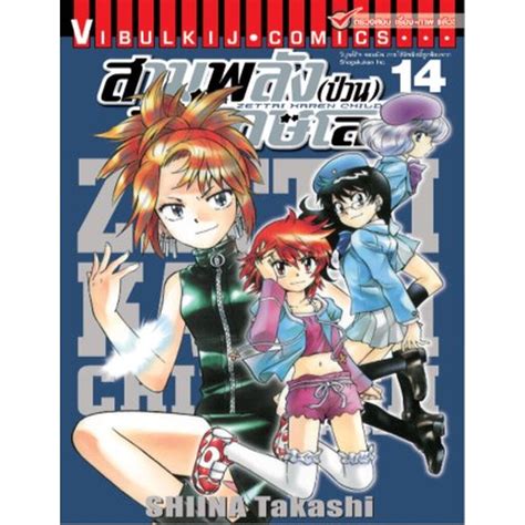 Vibulkij วิบูลย์กิจ เรื่อง สามพลังป่วนพิทักษ์โลก เล่ม 14 แนวเรื่อง