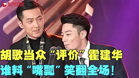 胡歌霍建华形容俩人关系：是胡不是霍，是霍躲不过！瞬间逗乐全场！胡歌 霍建华 电视剧品质盛典 Clip Youtube
