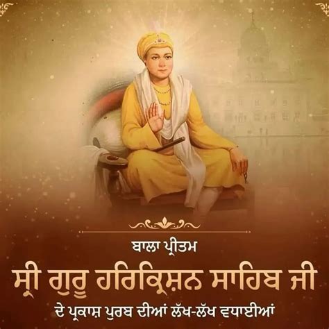 🙏🏻ਸ੍ਰੀ ਗੁਰੂ ਹਰਿਕਿਸ਼ਨ ਸਾਹਿਬ ਜੀ ਦੇ ਪ੍ਰਕਾਸ਼ ਪੁਰਬ ਦੀਆਂ ਲੱਖ ਲੱਖ ਵਧਾਈਆਂ