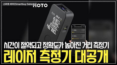 스마트 레이저 측정기 끝판왕 Hoto로 거리 측정이 이렇게 쉬워진다 Youtube