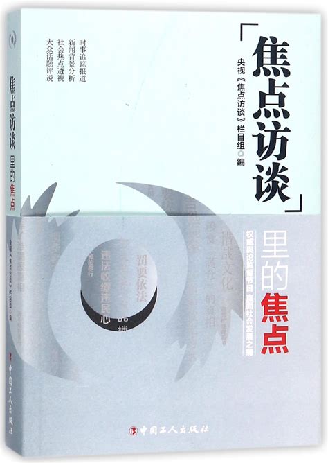 焦点访谈里的焦点 Focus In The Focus Report By 央视焦点访谈栏目组 Anonymous Goodreads