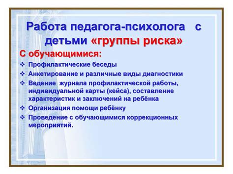 Организация работы педагога психолога с обучающимися состоящими на внутришкольном учете