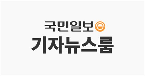 국민일보 기자뉴스룸