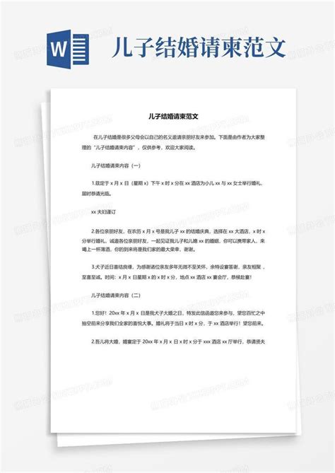 儿子结婚请柬范文word模板下载编号qxxyygbo熊猫办公