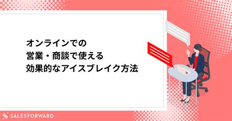 オンラインでの営業・商談で使える効果的なアイスブレイク方法｜対話型動画商談システム Salesforward