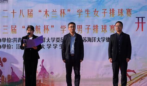 我校顺利举行2022年大学生排球赛开幕式 共青团江苏海洋大学委员会