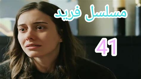 مسلسل فريد الحلقة الواحدة والأربعون 41 Youtube