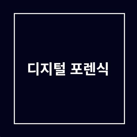 디지털 포렌식이란 디지털 기기에서 증거 확보