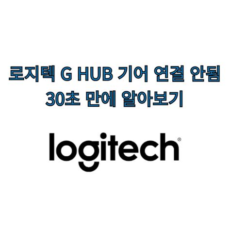 로지텍 G HUB 기어 연결 안됨 30초 만에 알아보기 2024년 7월 IT 핫플레이스