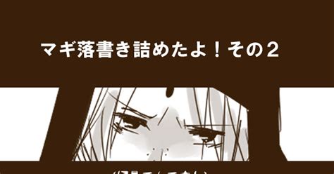 マギ マギ落書き詰めたよ！その2 Aykのマンガ 腐向け Pixiv