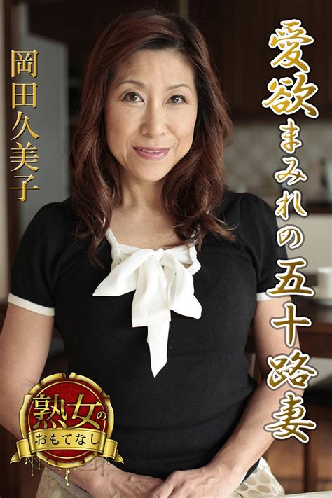 Jp 【熟女のおもてなし】愛欲まみれの五十路妻 岡田久美子 Ebook 岡田久美子 Milkyway