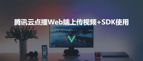 Javascript 腾讯云点播web端上传视频sdk使用 兔子先森的博客 Segmentfault 思否