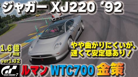 Gt7 Ver132 Max320kmh！ジャガー Xj220 92でルマン金策！やや曲がりにくいが、優れた加速と安定感がgood