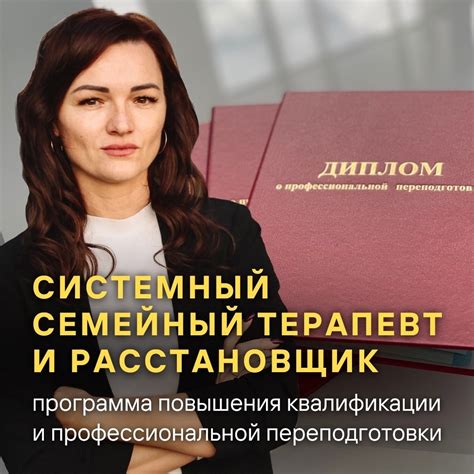 Системный семейный терапевт и расстановщик программа повышения квалификации и профессиональной
