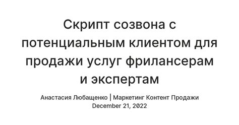 Скрипт созвона с потенциальным клиентом для продажи услуг фрилансерам и
