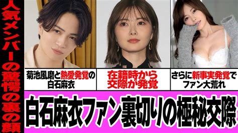 白石麻衣と菊池風磨の極秘交際の衝撃事実発覚で驚きを隠せない！！元乃木坂46の人気メンバーがsexyzoneメンバーと肉体関係、在籍時から交際