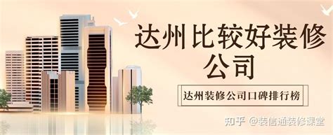达州比较好装修公司有哪些十大排名 知乎