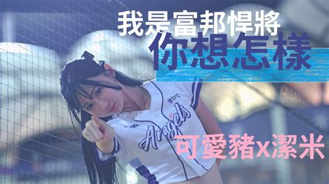 240913 富邦悍將二連勝，《你想怎樣》，豬米合唱版 潔米 朱朱 Pigletlu Jamie0520 Cheerleader