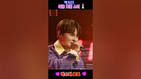 박서진 이름 모를 소녀💙💰미스터 로또💰 Youtube