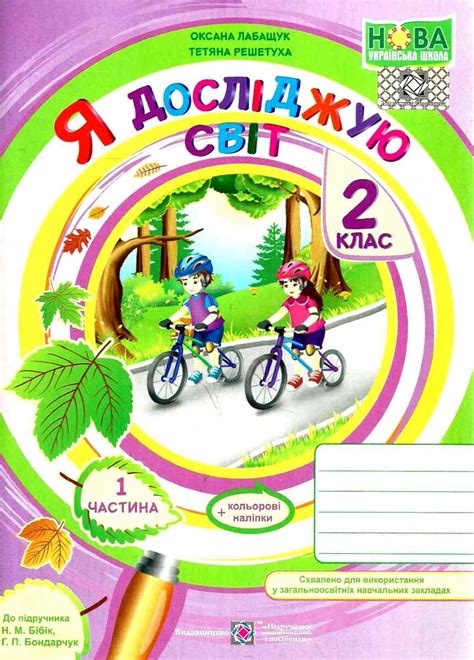 зошит 2 клас я досліджую світ робочий зошит до підручника бібік частина
