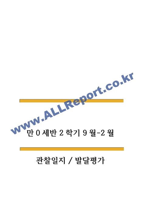 만0세반 2학기 9월 2월 관찰일지 발달평가 77페이지유아보육실습일지
