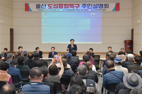 울산 도심융합특구 주민설명회 개최 시사인 투데이