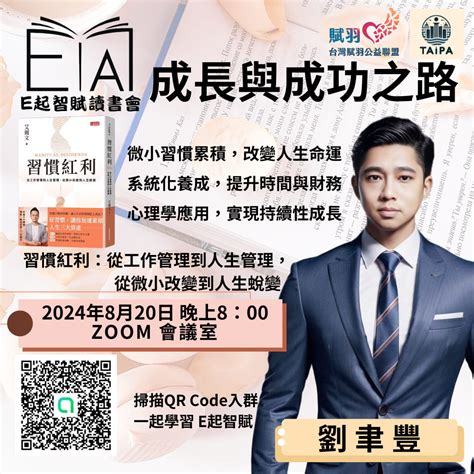 台灣賦羽公益聯盟 📚 E起智賦讀書會 成長與成功之路 📚 第三場讀書會即將登場！