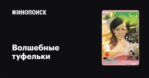 Волшебные туфельки фильм 2005 дата выхода трейлеры актеры отзывы описание на Кинопоиске