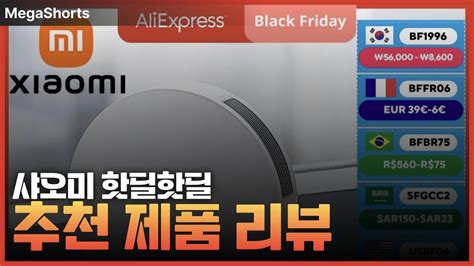 샤오미 핫딜 제품 추천 리뷰 Youtube