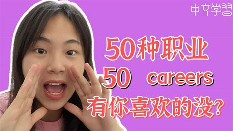【中文学习】有关职业的50个词汇 50 Words About Careers Youtube