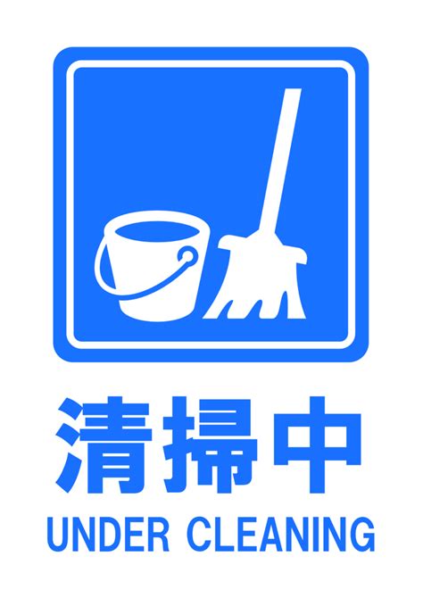「清掃中」の貼り紙テンプレート（word・pdf） ポステン Com