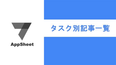 Appsheet Tips｜タスク別記事 バイプロlog