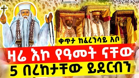 ⭕️live⭕️ዛሬ የዓመት ናቸው አቡዬ ️ቀጥታ ከፈረንሳይ አቦ Youtube