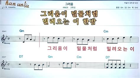 그리움고희성👍노래 반주 코드 악보가라오케💋karaokesheet Musicchordmr Youtube