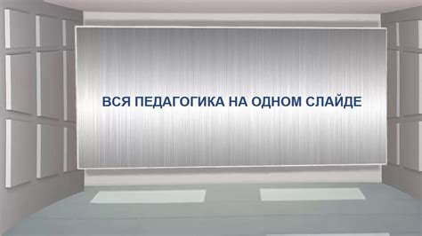 Вся педагогика на одном слайде Youtube