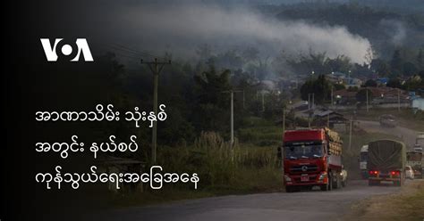 အာဏာသိမ်း သုံးနှစ်အတွင်း နယ်စပ်ကုန်သွယ်ရေးအခြေအနေ