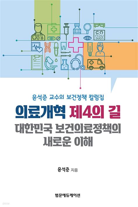 전자책 의료개혁 제4의 길 예스24